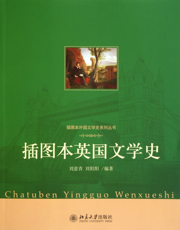 插图本英国文学史/插图本外国文学史系列丛书