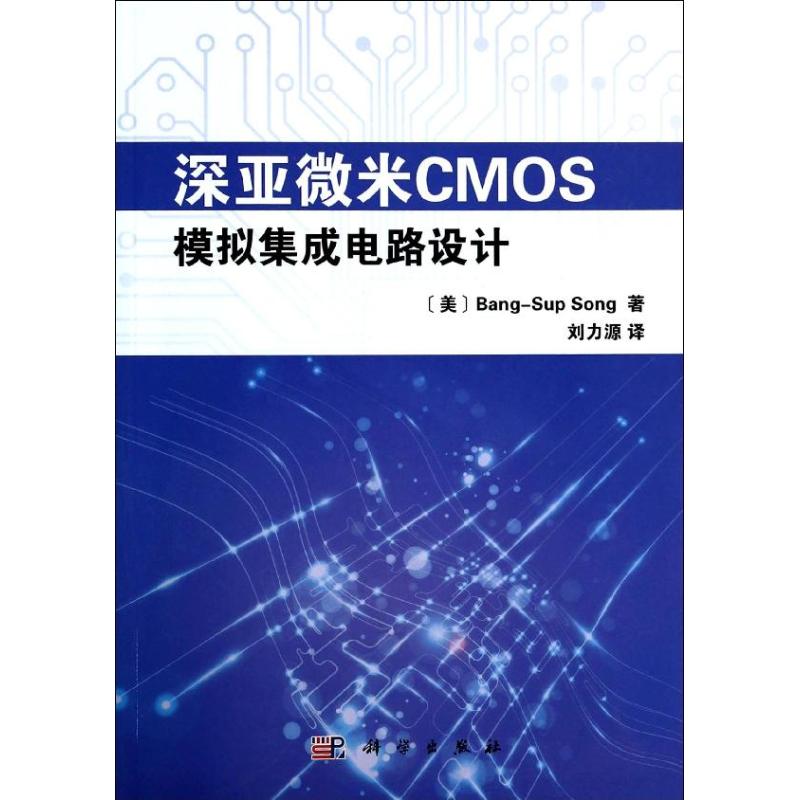 深亚微米CMOS模拟集成电路设计