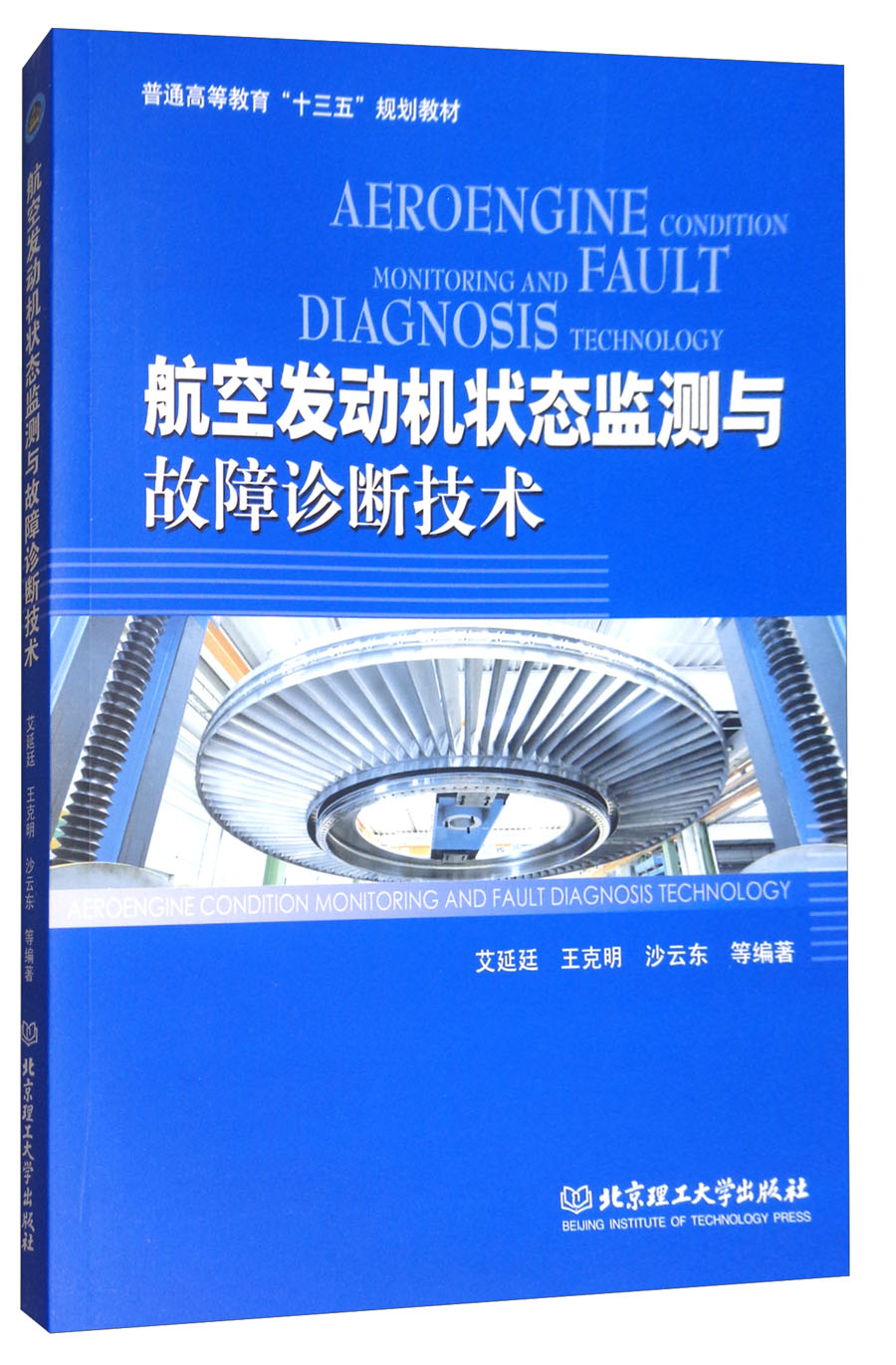 航空发动机状态监测与故障诊断技术/普通高等教育“十三五”规划教材
