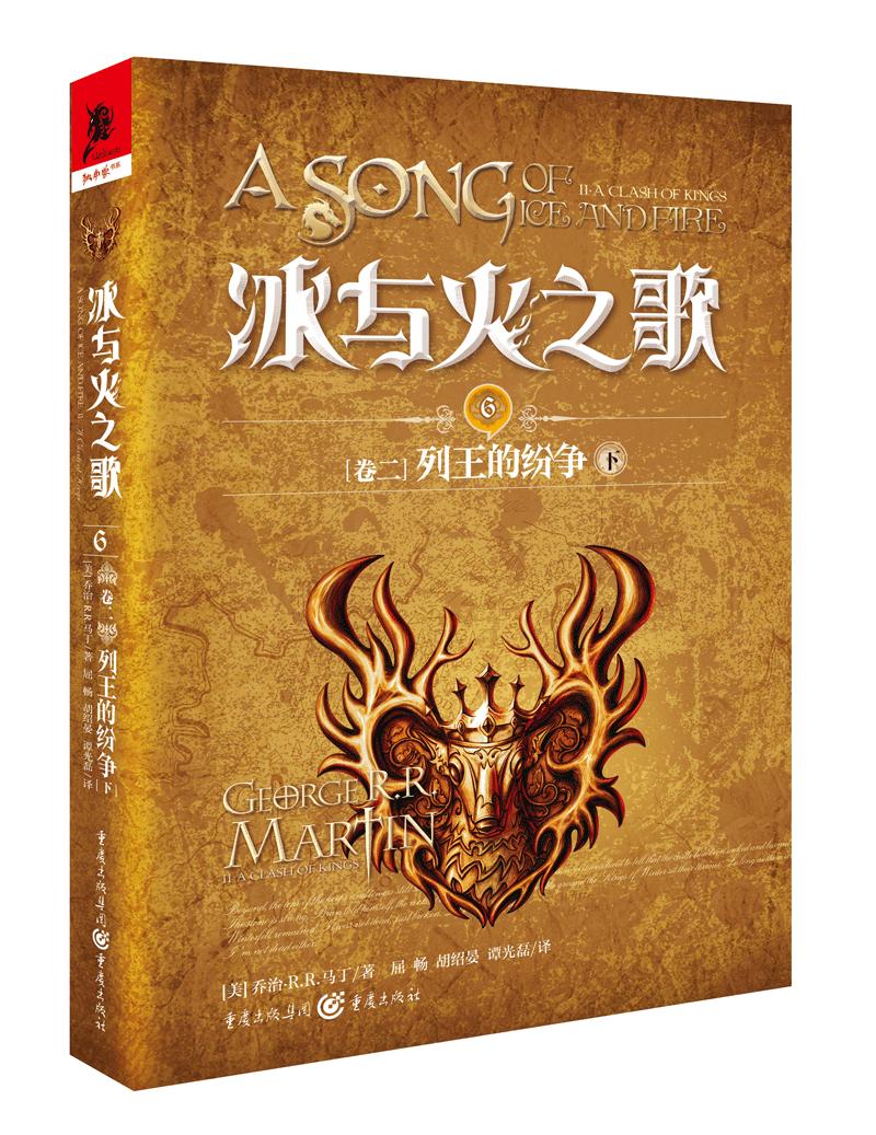 【旗舰店】冰与火之歌6[卷二]列王的纷争（下）外国文学科幻奇幻小说冰与火之歌系列