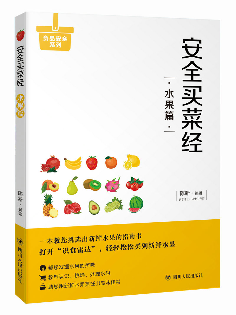 安全买菜经：水果篇《现货速发》，
