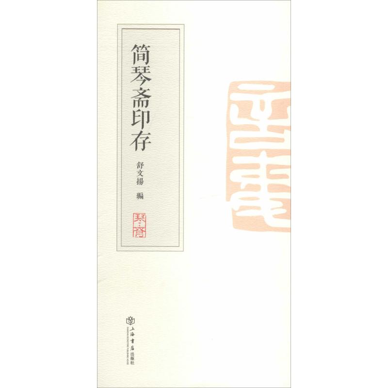 简琴斋印存