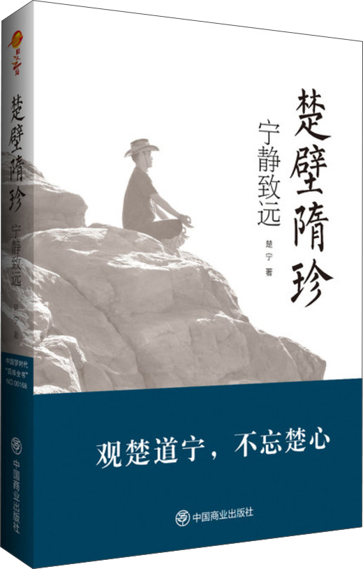 楚壁隋珍 宁静致远 9787520800174