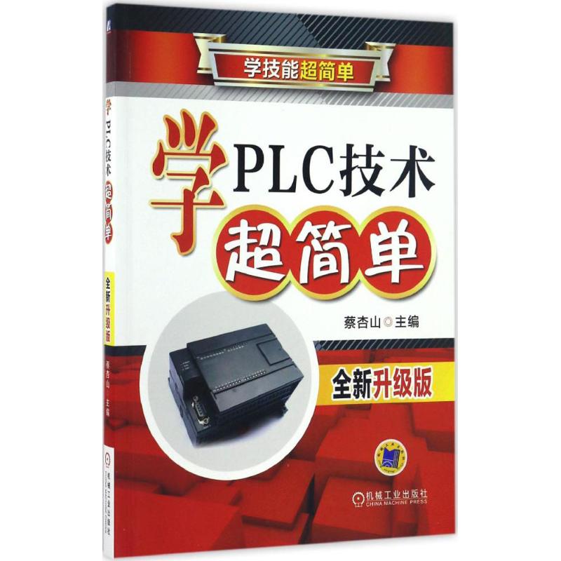 学PLC技术超简单(全新升级版)