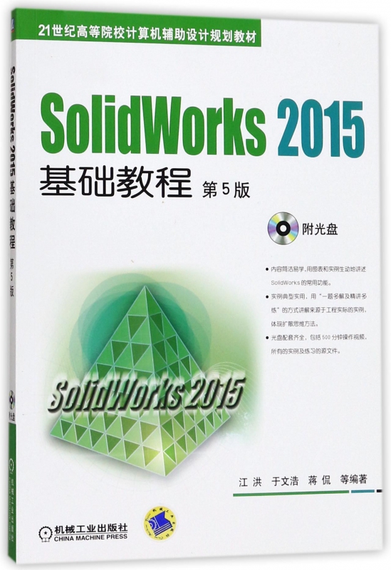 SolidWorks2015基础教程(附光盘第5版21世纪高等院校计算机辅助设计规划