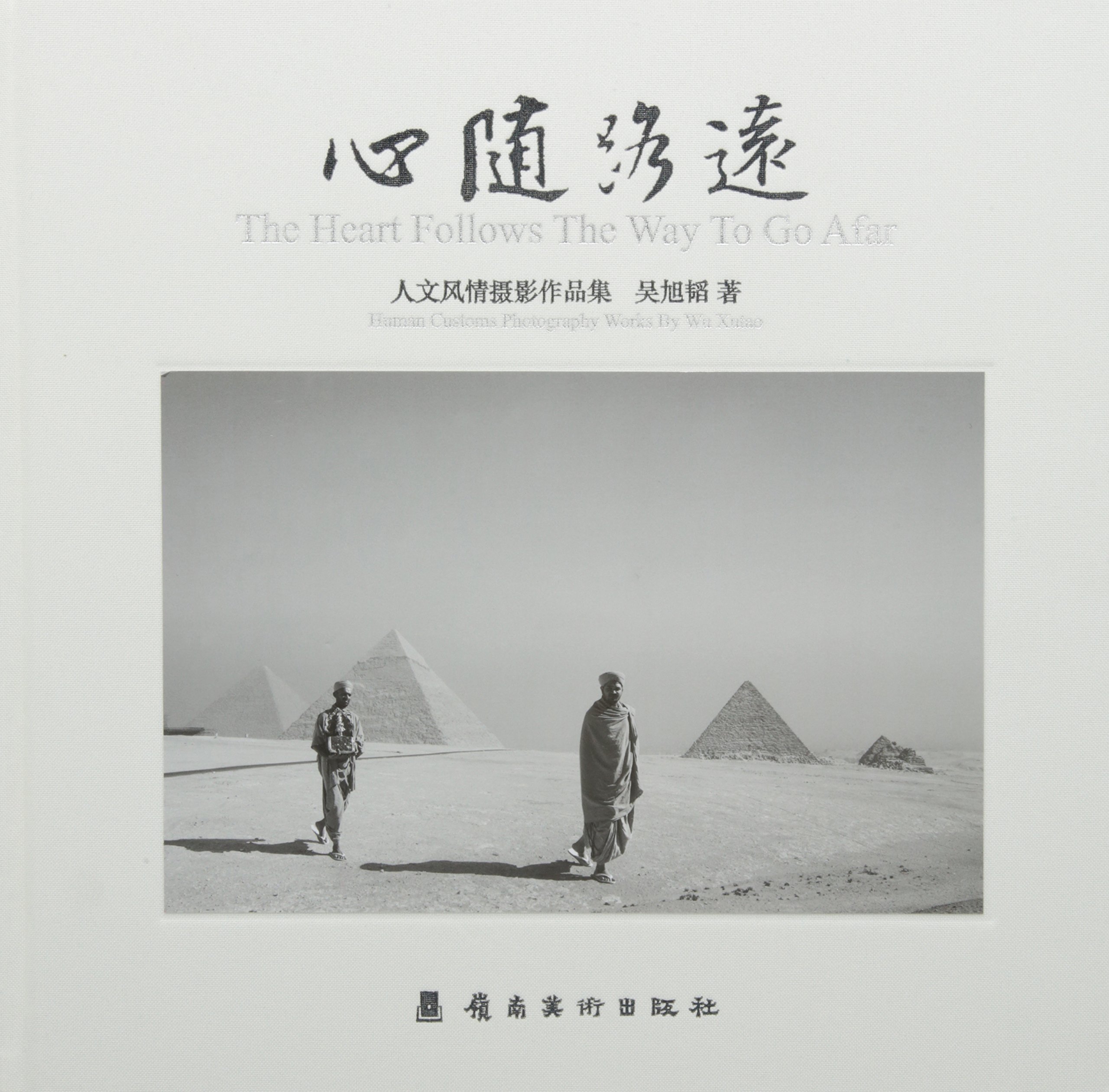 心随路远(人文风情摄影作品集)(精)