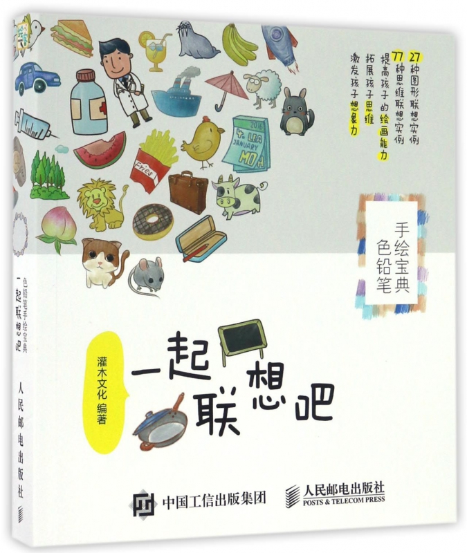 一起联想吧(色铅笔手绘宝典)
