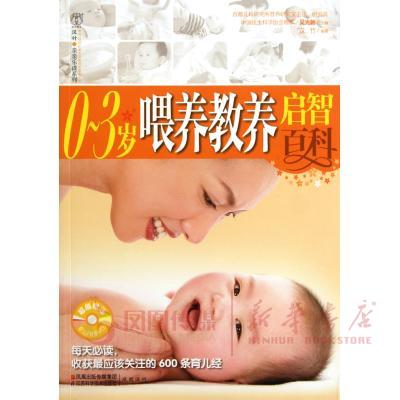 0-3岁喂养教养启智百科(含光盘)