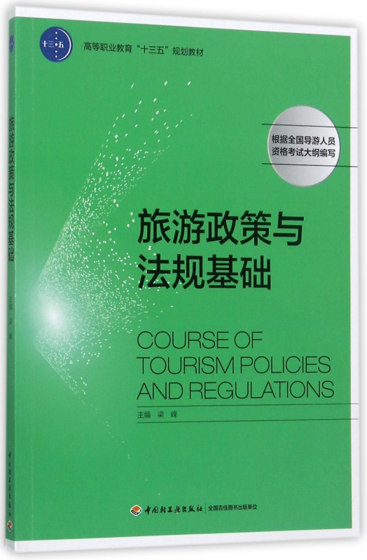 旅游政策与法规基础(高等职业教育十三五规划教材)