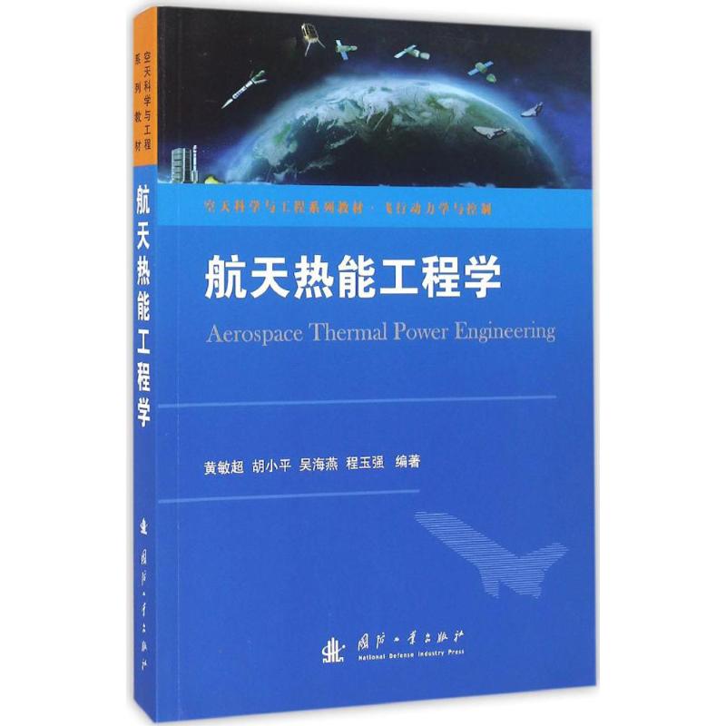 航天热能工程学