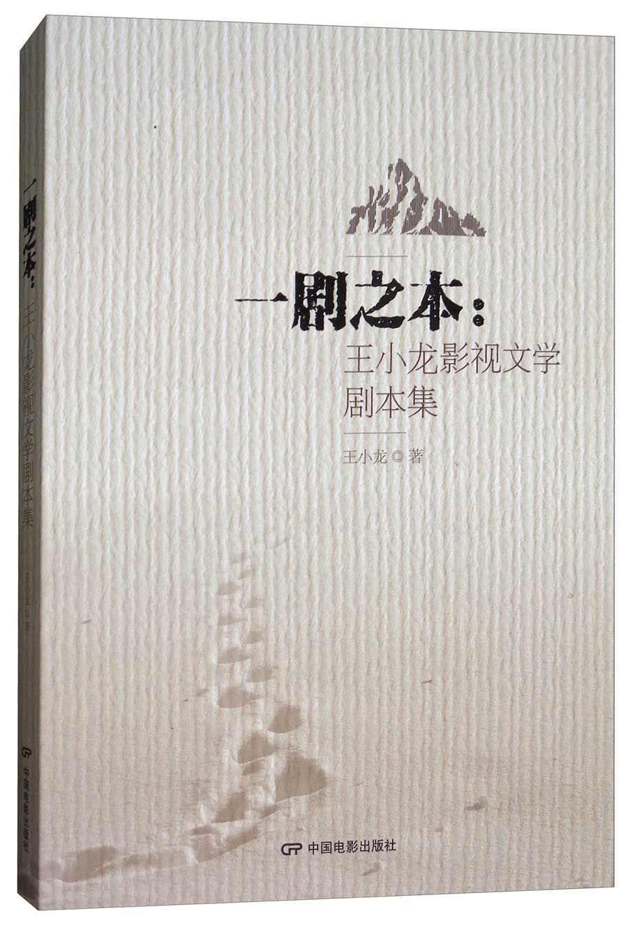 一剧之本：王小龙影视文学剧本集