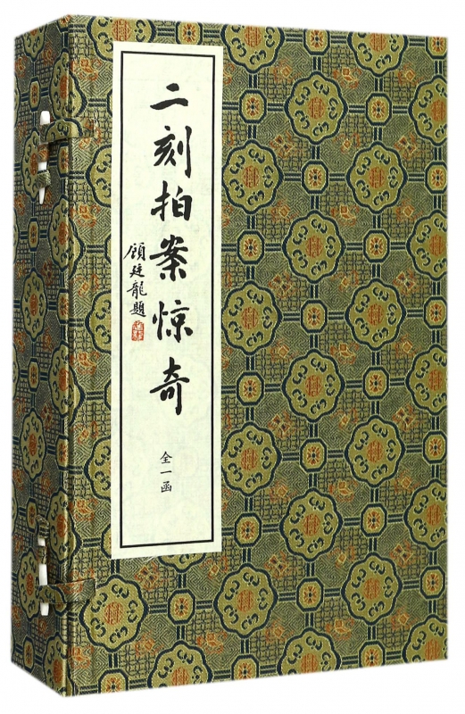 二刻拍案惊奇(共5册)(精)