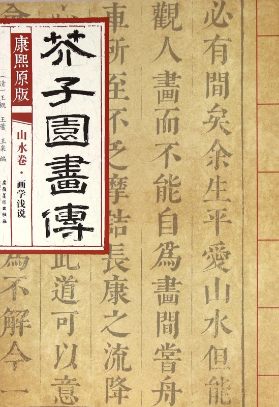 康熙原版芥子园画传(山水卷画学浅说)