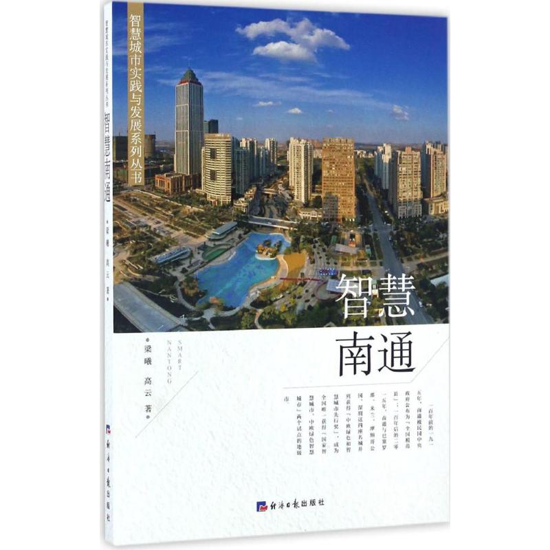 智慧南通