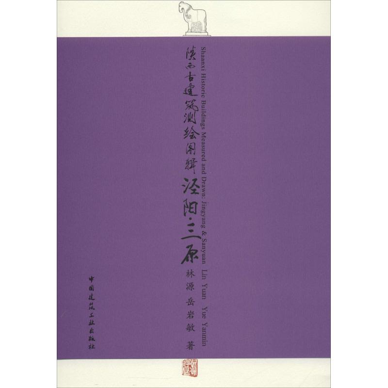 陕西古建筑测绘图辑