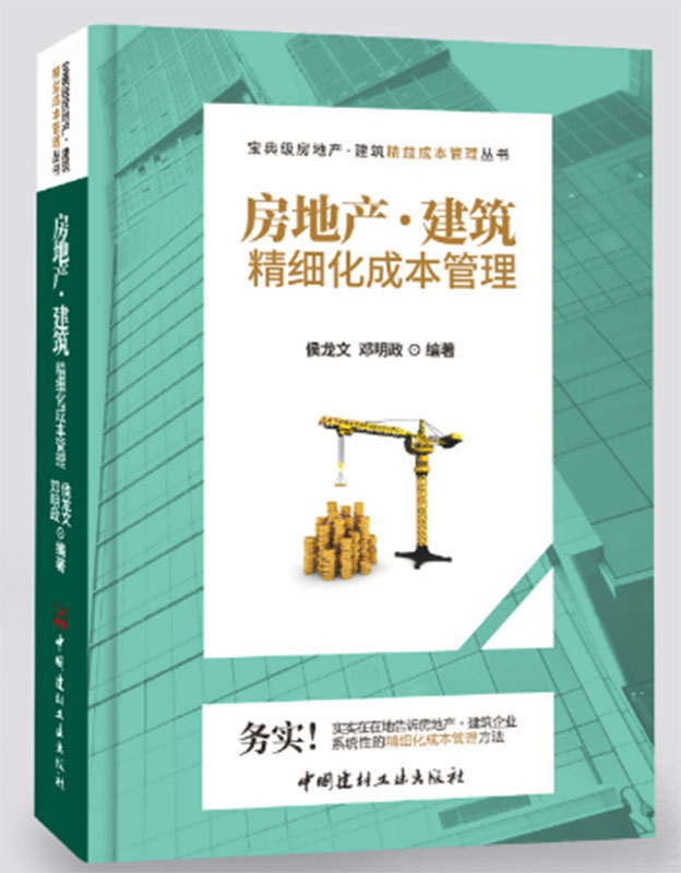 【正品】 房地产·建筑精细化成本管理 中国建材工业出版社H
