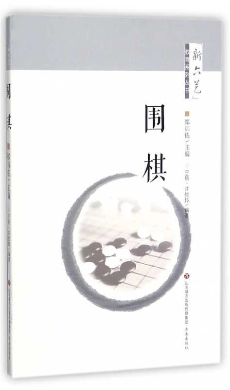 围棋/新六艺教育系列丛书