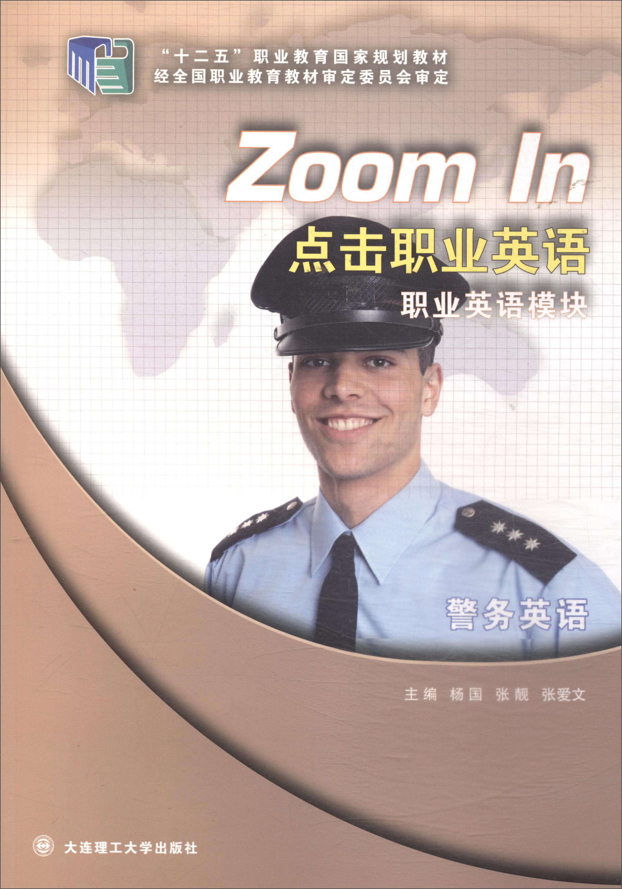 点击职业英语（职业英语模块 警务英语）/“十二五”职业教育国家规划教材