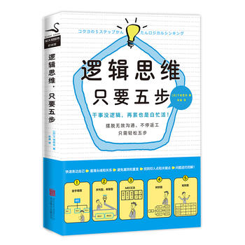 逻辑思维 只要五步 新版 (日）下底宽也 朱荟译 逻辑学书籍  书籍