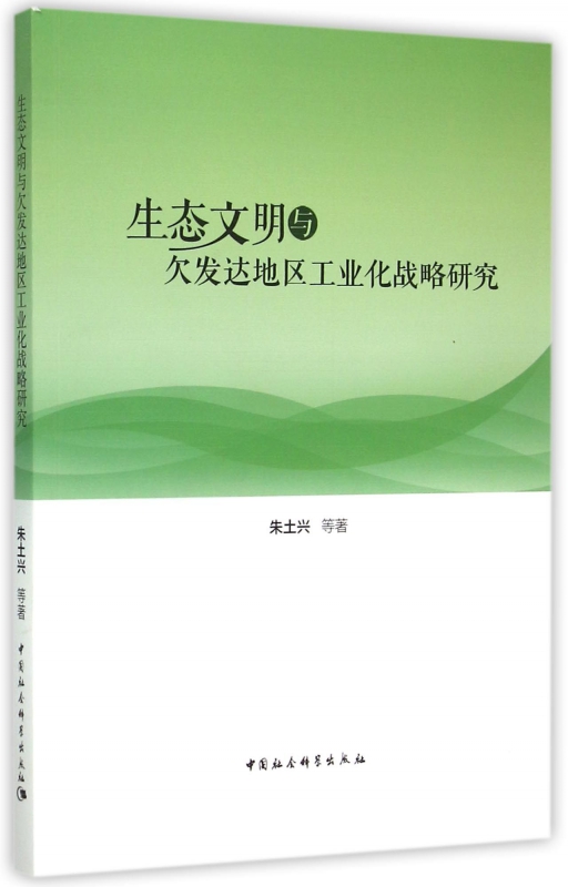 生态文明与欠发达地区工业化战略研究