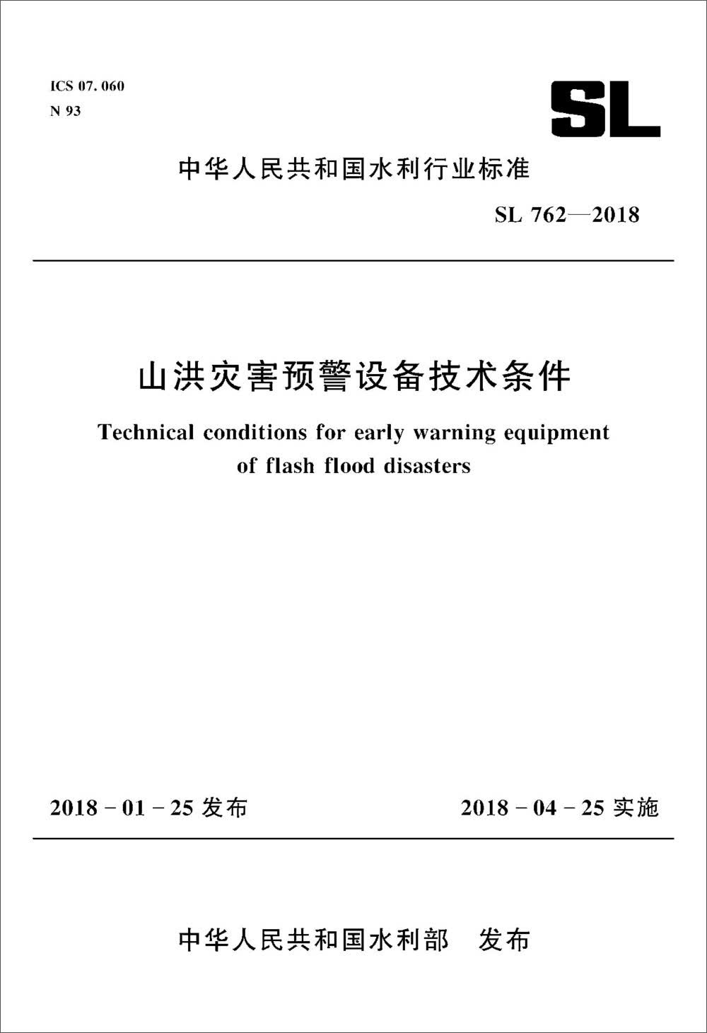 山洪灾害预警设备技术条件 SL 762-2018（中华人民共和国水利行业标准）