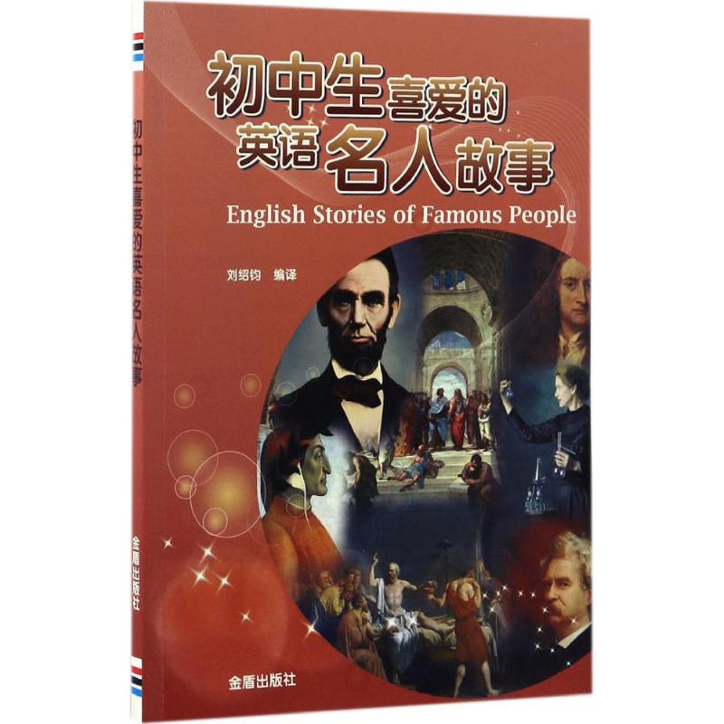 初中生喜爱的英语名人故事