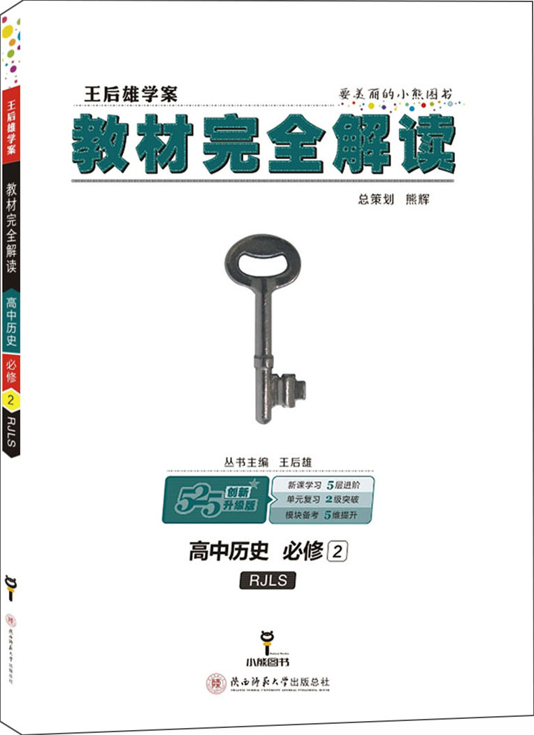 小熊图书 王后雄教材完全解读 高中历史必修2 配人教版 王后雄学案 高一历史必修二教辅资料