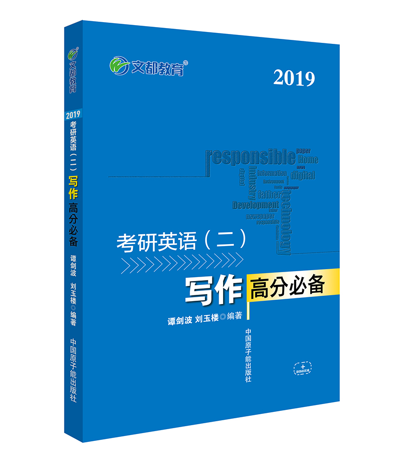 文都教育 2019考研英语二 写作高分必备