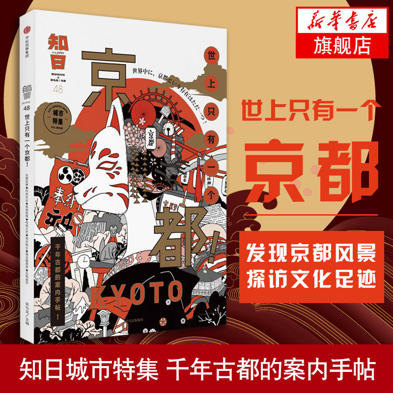 知日 世上只有一个京都 地域文化 千年古都的案内手帖 日本文化 枯山水 日本美学【旗舰店】