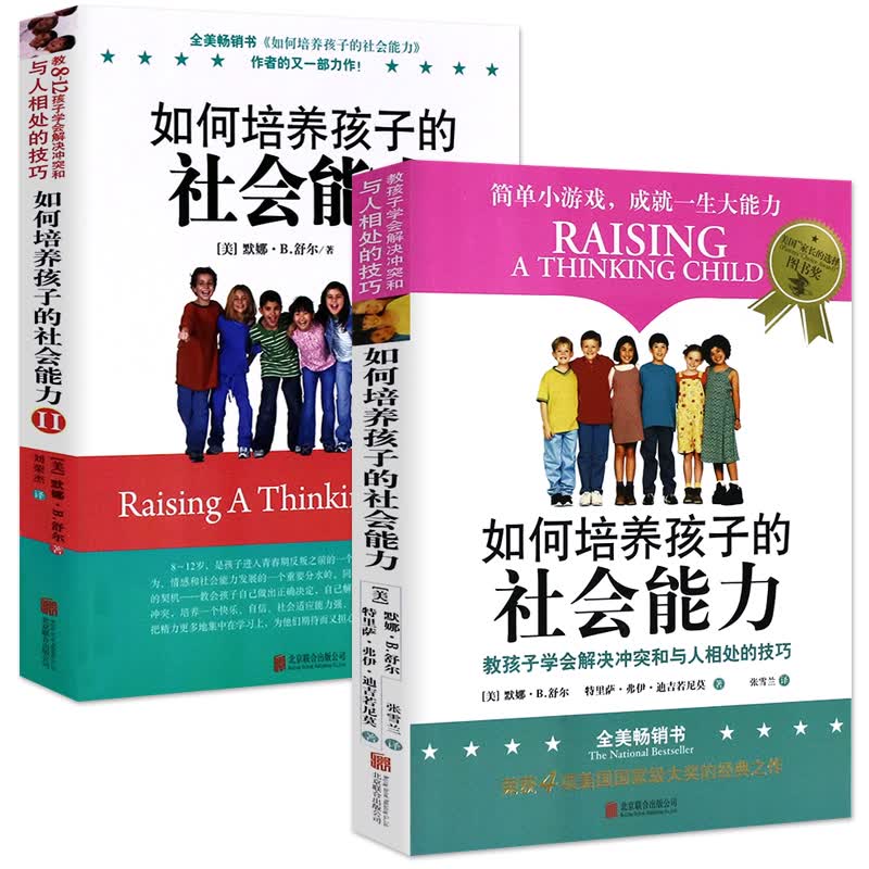 2册 如何培养孩子的社会能力+如何培养孩子的社会能力(Ⅱ) 育儿书籍父母3-6-12岁家庭教育