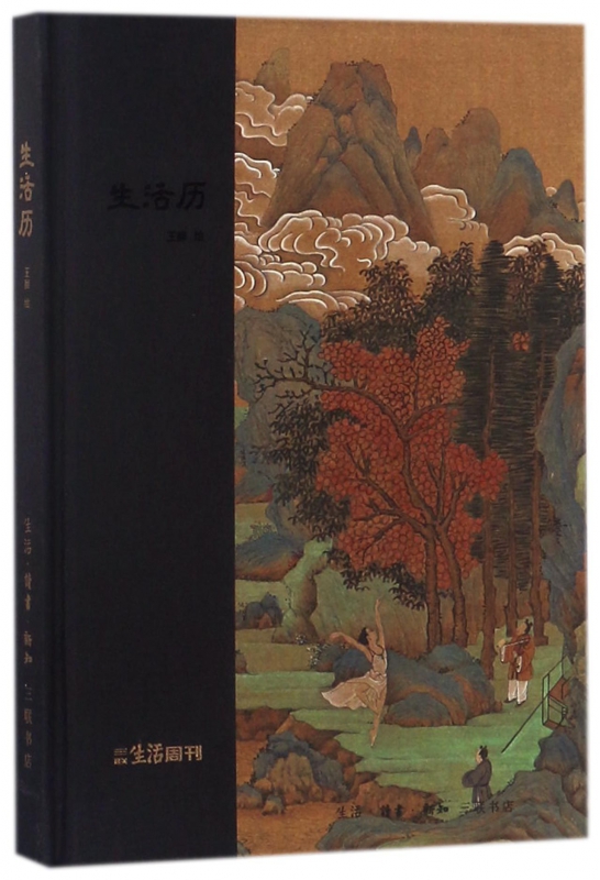 生活历(精)