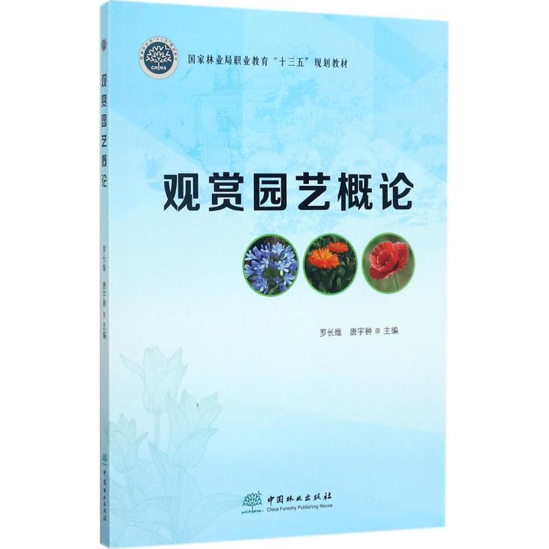 观赏园艺概论