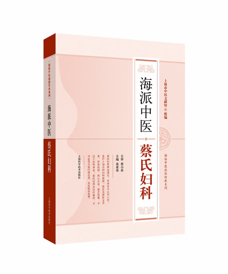 海派中医蔡氏妇科