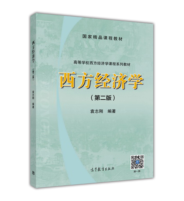 西方经济学（第2版）