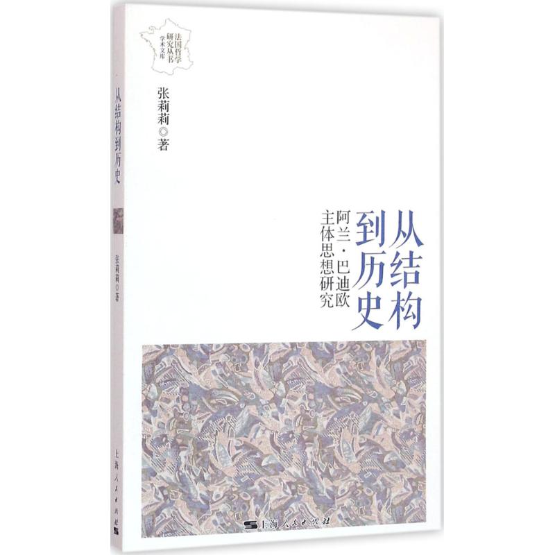 从结构到历史