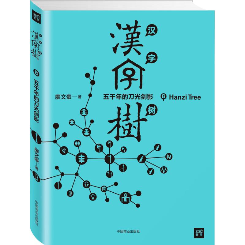 汉字树(6)五千年的刀光剑影