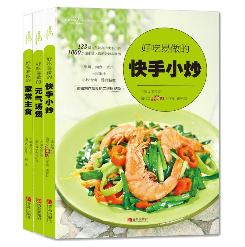 爱心家肴：好吃易做的家常味道（套装3册，汤煲+小炒+主食）