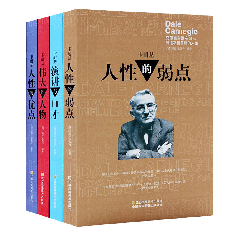 人性的弱点卡耐基全集人性的优点卡耐基口才训练 人生哲理人际关系戴尔卡耐基励志经典