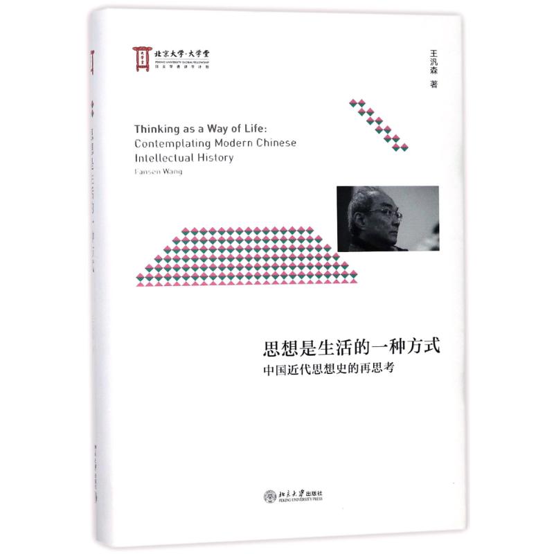 思想是生活的一种方式:中国近代思想史的再思考