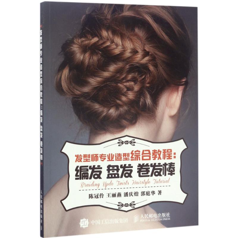 编发 盘发 卷发棒