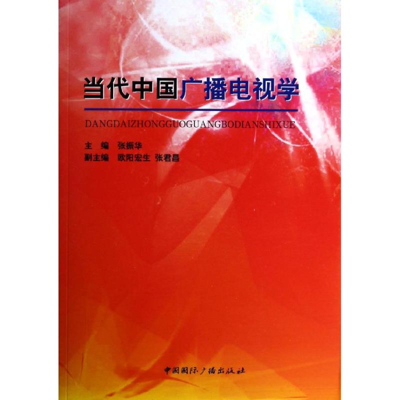 当代中国广播电视学