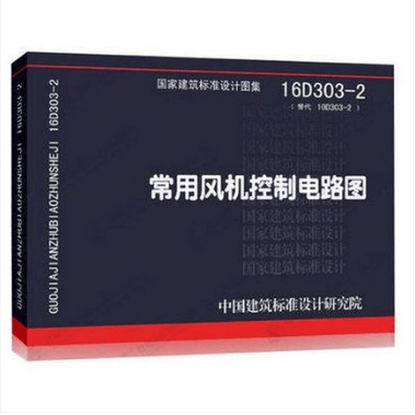 16D303-2 常用风机控制电路图