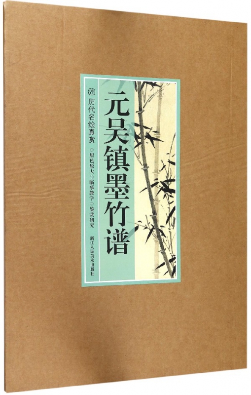 元吴镇墨竹谱/历代名绘真赏