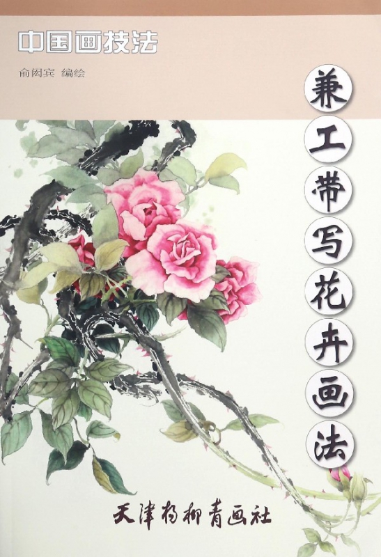 兼工带写花卉画法/中国画技法