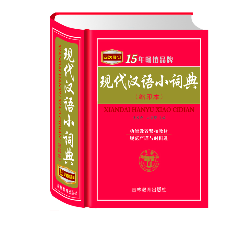 现代汉语小词典 （缩印本）
