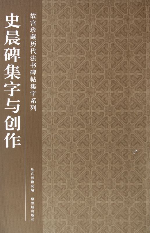 史晨碑集字与创作/故宫珍藏历代法书碑帖集字系列
