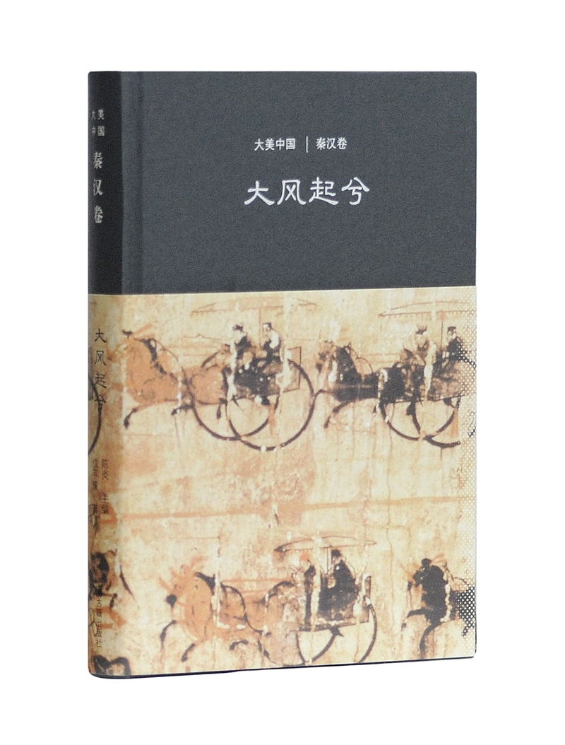 大风起兮：秦汉卷（大美中国系列）