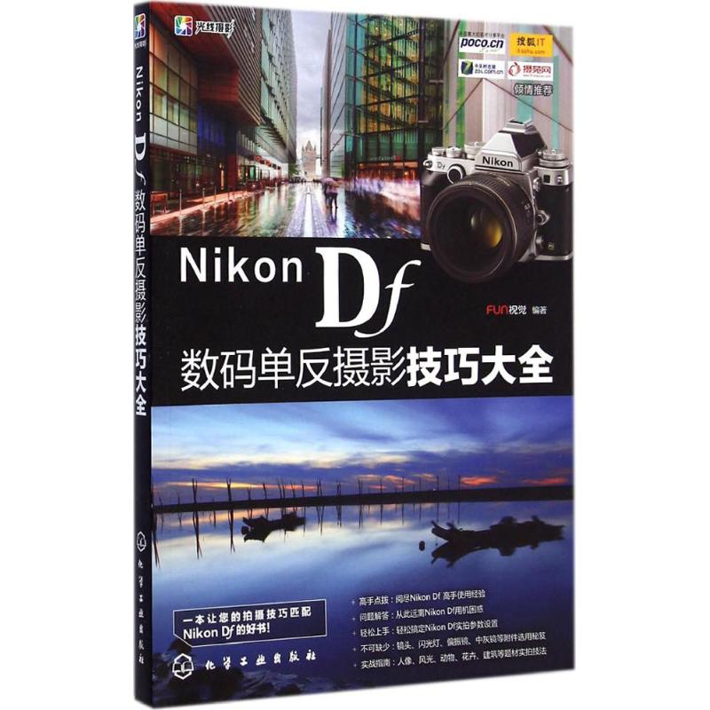 Nikon Df数码单反摄影技巧大全