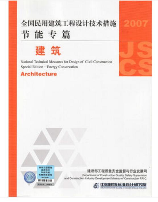 2007 全国民用建筑工程设计技术措施节能专篇  建筑