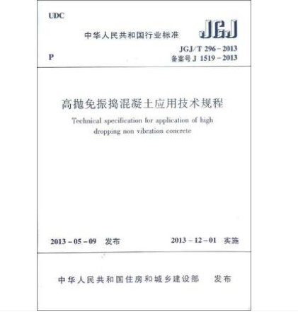 JGJ/T 296-2013高抛免振捣混凝土应用技术规程